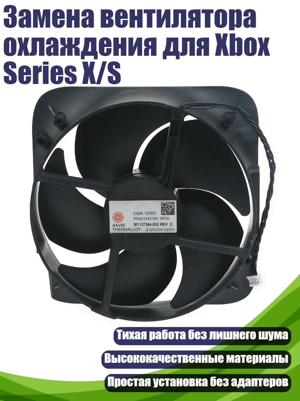 Замена вентилятора охлаждения для Xbox Series X/S