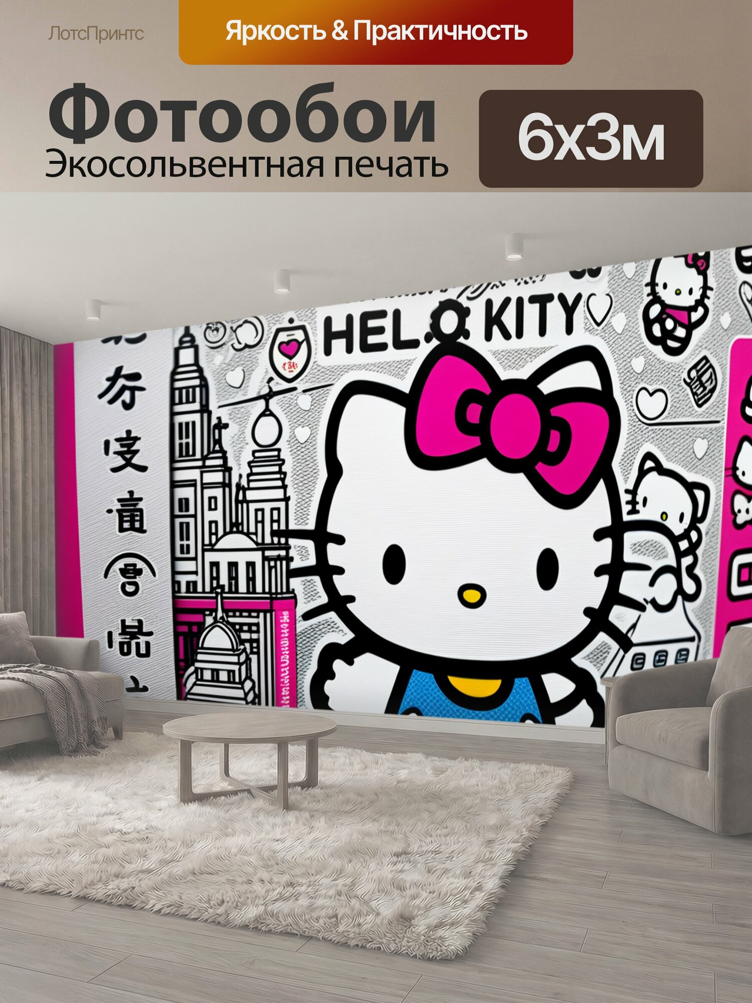 Фотообои "С хеллоу китти" 600x300 см. экосольвентная печать