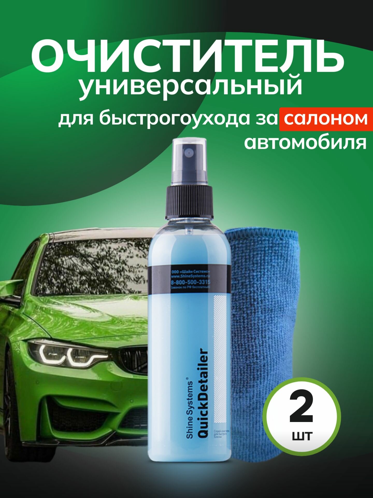 Набор для экспресс-очистки авто: спрей Quick Detailer Shine Systems 200 мл + микрофибра, подарок водителю