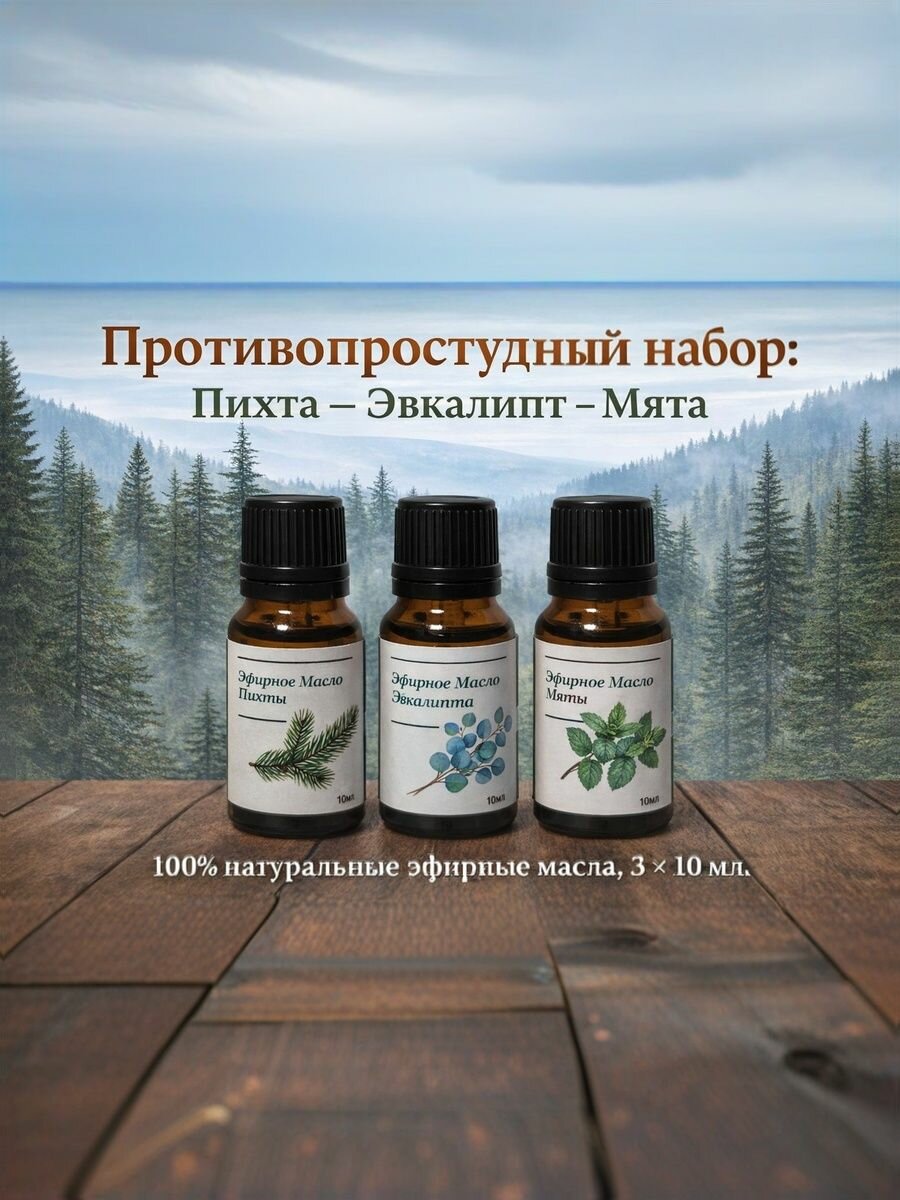 Набор 100 % Эфирных масел 3*10 мл Эвкалипт , Мята , Пихта, для поддержания крепкого здоровья