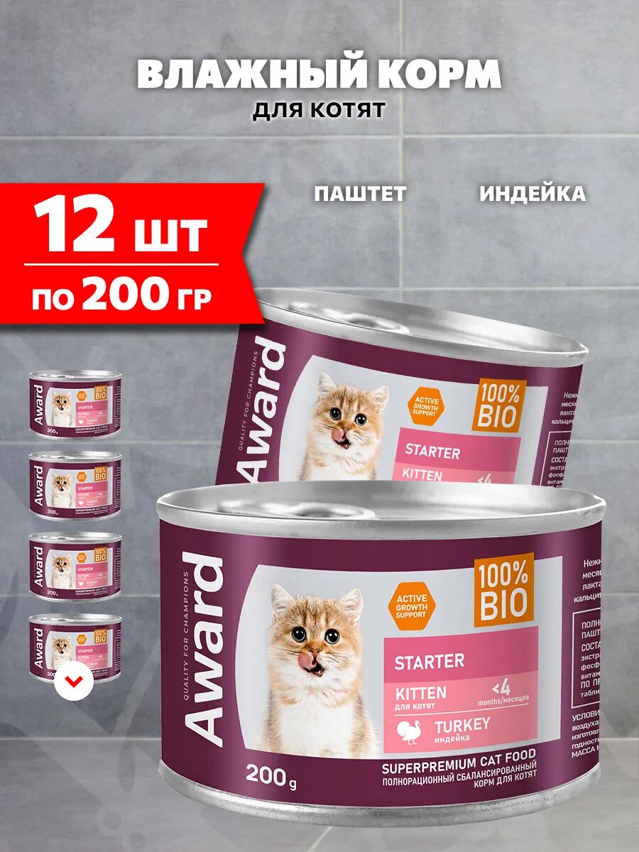 Корм влажный Award Kitten Starter Turkey для котят, беременных и кормящих кошек, индейка паштет, 200 г 12 шт