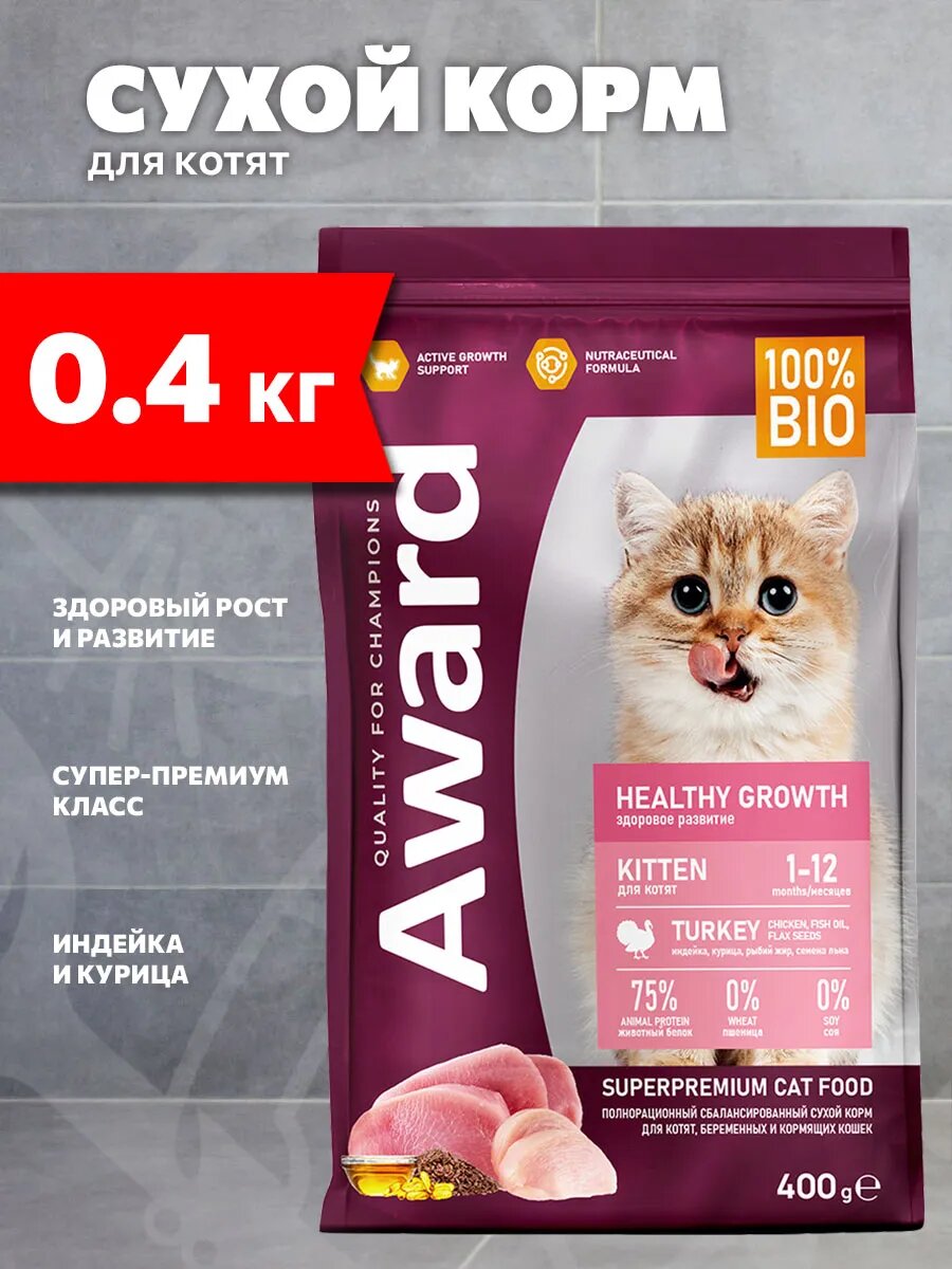 Корм сухой Award Healthy Growth для котят, беременных и кормящих кошек, индейка, курица, 0,4 кг