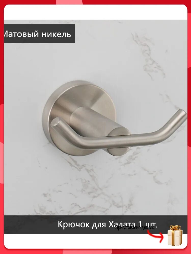 Крючок для ванной матовый никель из нержавеющей стали для одежды 1 шт.