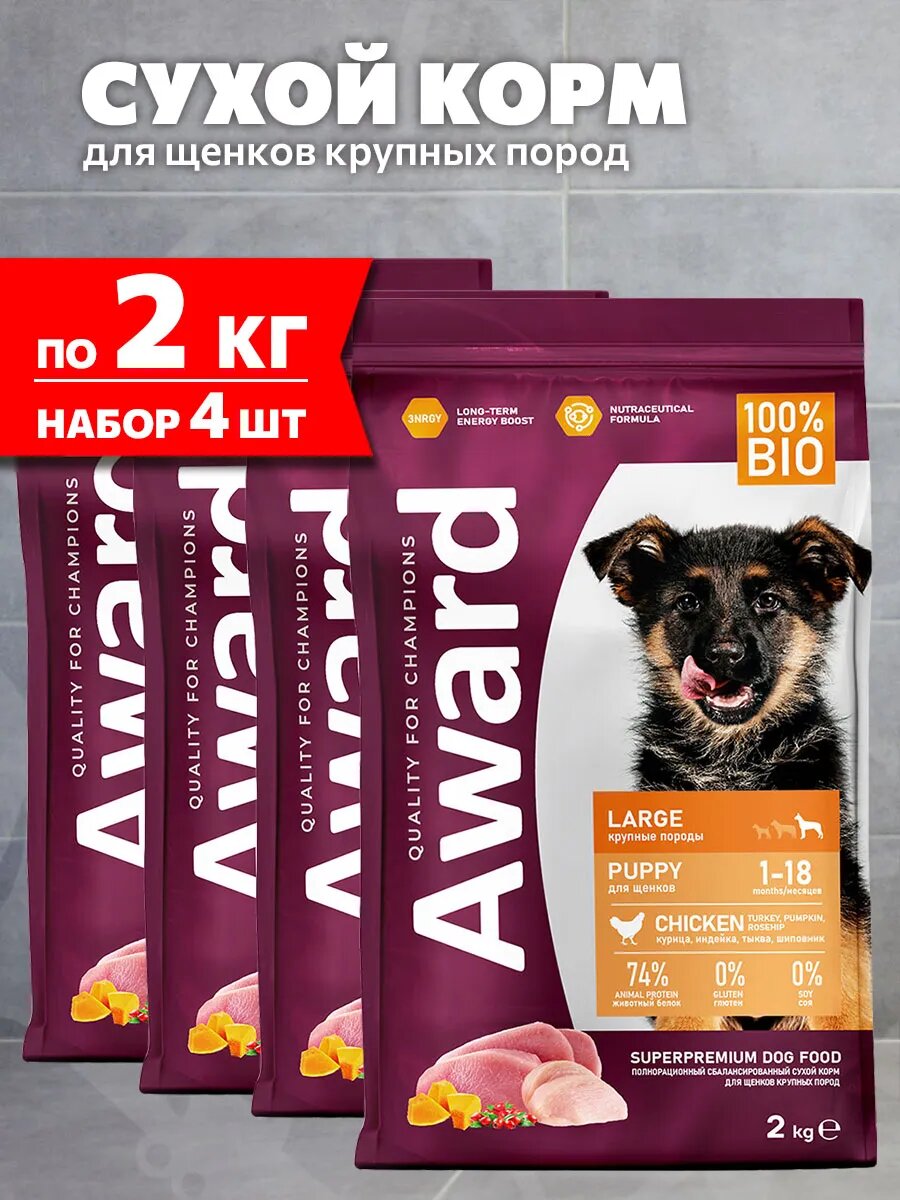 Корм сухой Award Large Puppy для щенков крупных пород, курица, индейка, 2 кг 4 шт