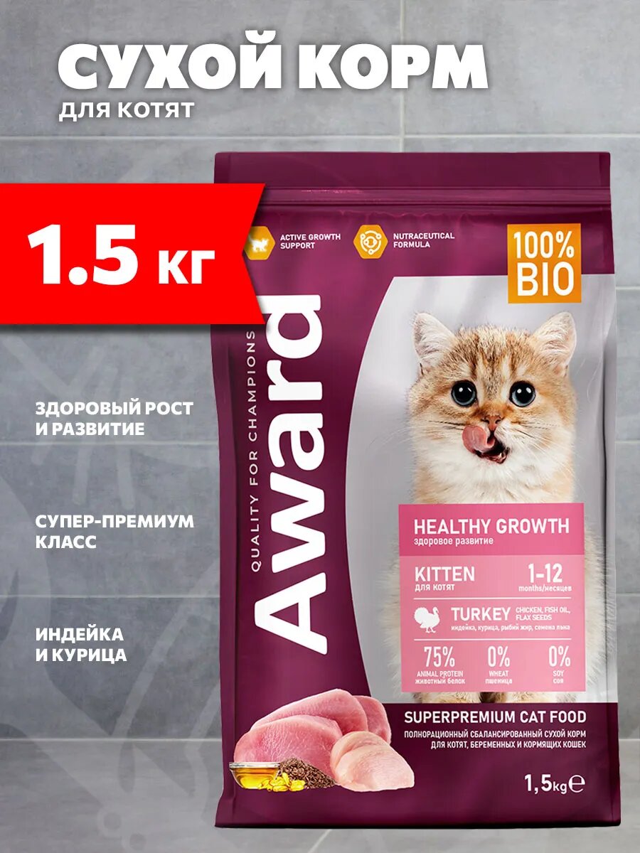 Корм сухой Award Healthy Growth для котят, беременных и кормящих кошек, индейка, курица, 1,5 кг