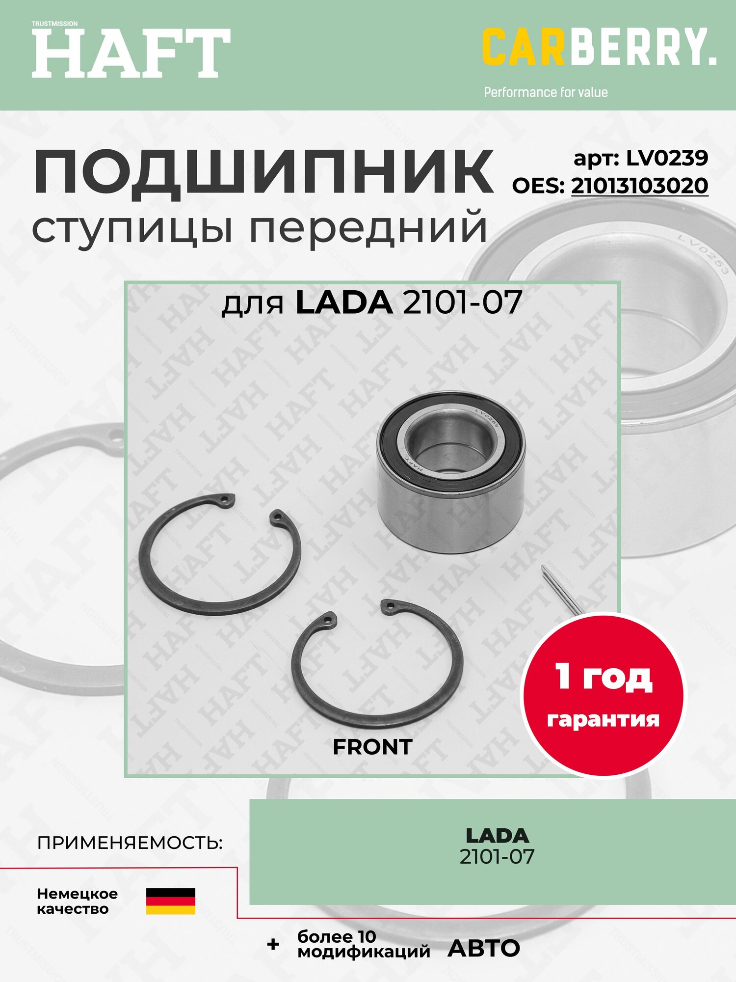 Подшипник ступицы передний для LADA 2101-07, LV0239, Haft, Haft LV0239