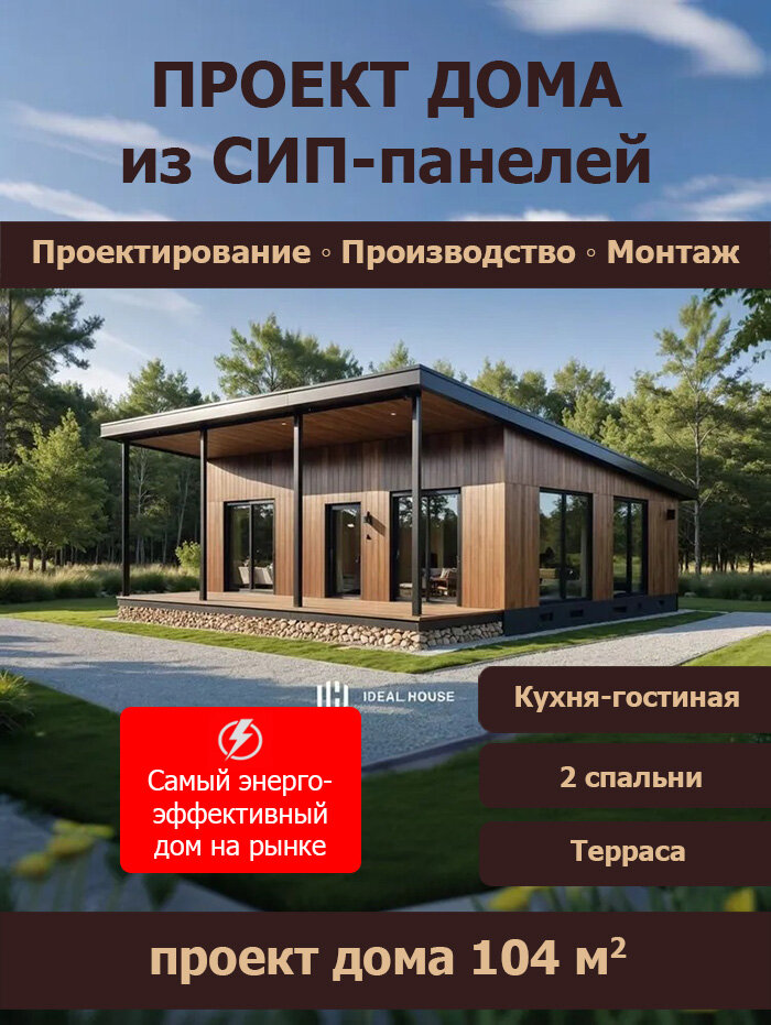 Проект дома из Сип панелей 104 кв. м (СП-54)