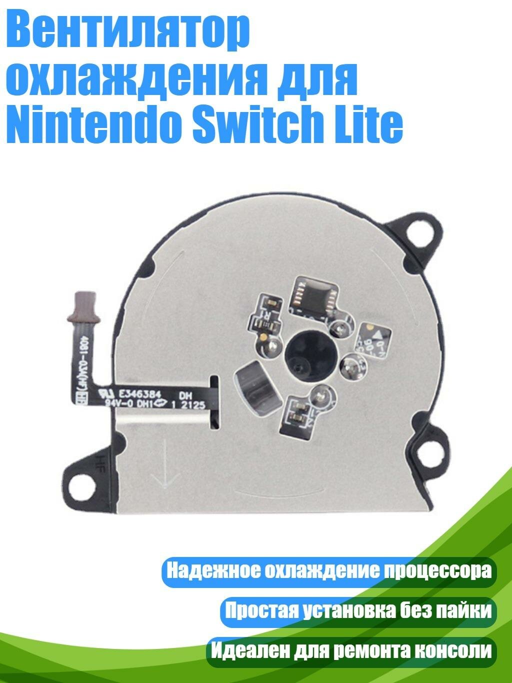 Вентилятор охлаждения для Nintendo Switch Lite
