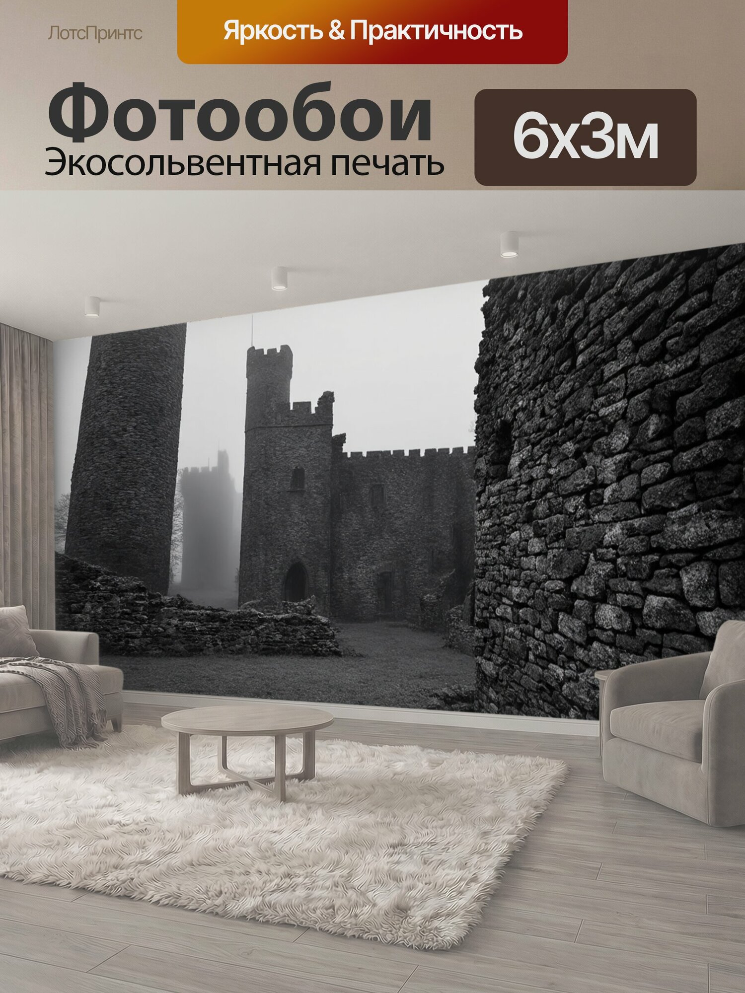 Фотообои "Черно-белый: заброшенные руины старого замка, погружённые в туман. очертания башен и стен - словно призраки прошлого, в то время как мох." 600x300 см. экосольвентная печать