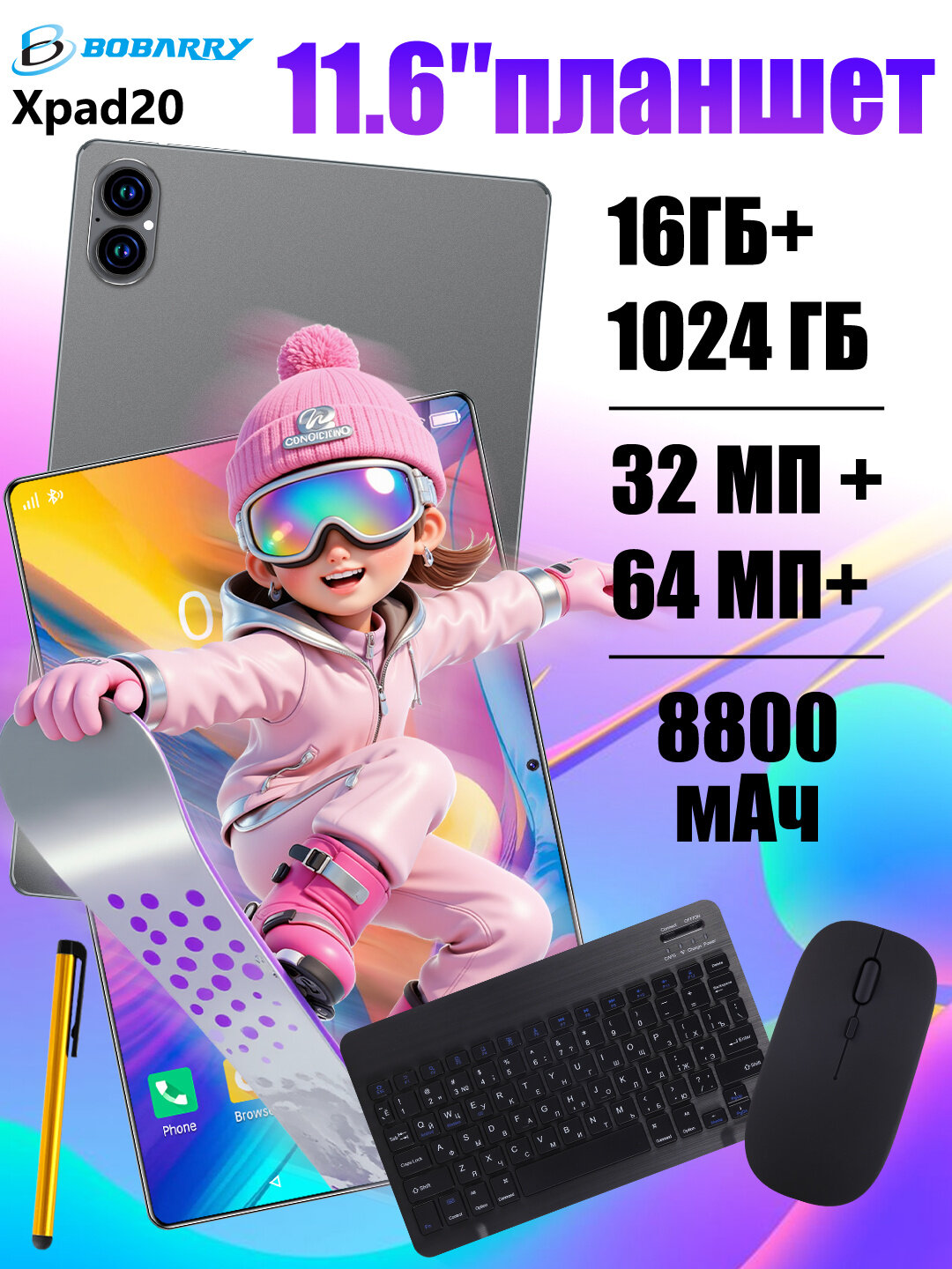 Планшет Xpad20 11,6" | 16ГБ+1024ГБ | 8800 мАч — большой дисплей и долгая батарея для работы и развлечений.