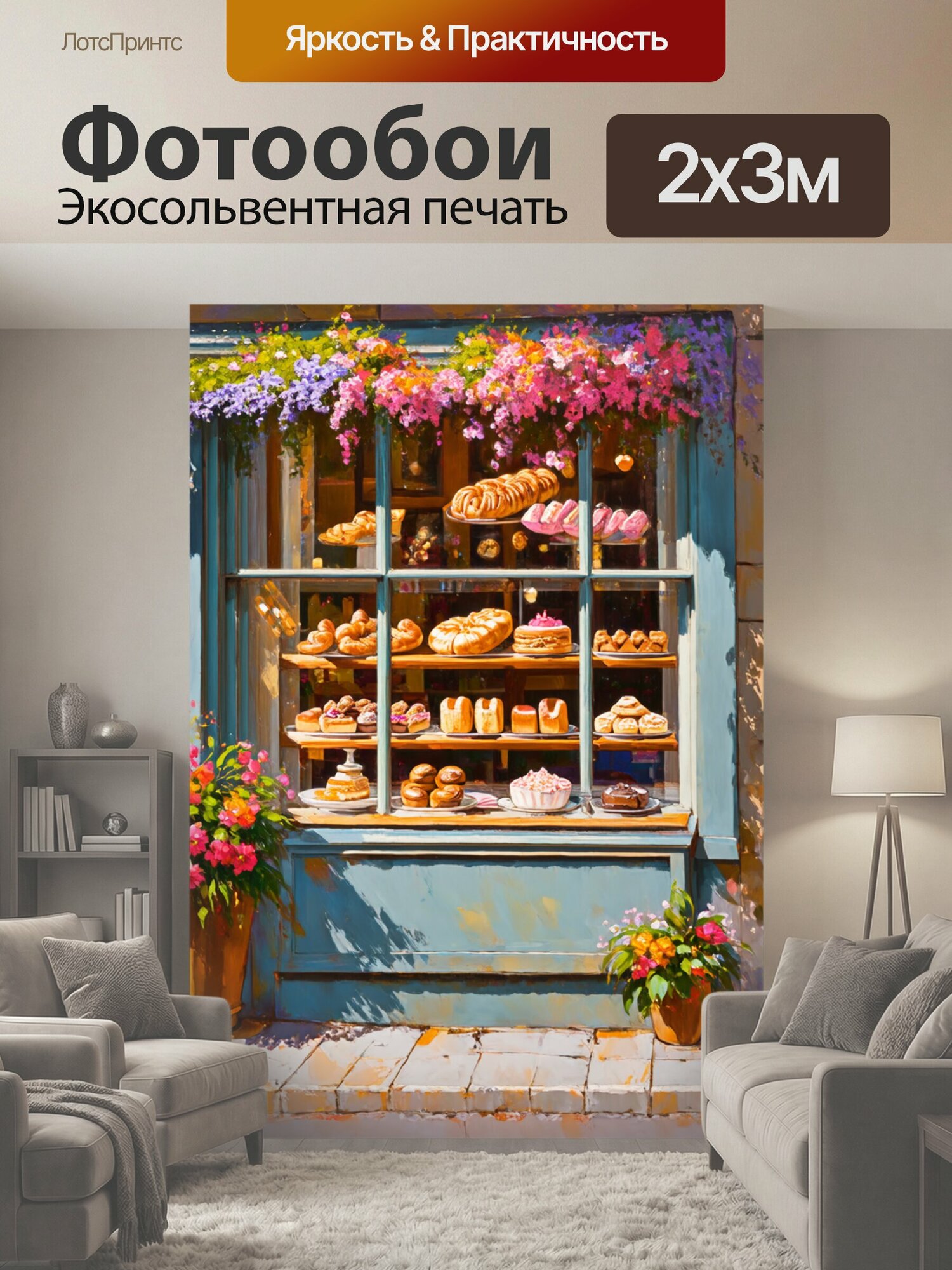 Фотообои "Прованс: уютная кондитерская с витринами, переполненными сладостями и выпечкой. цветочные декорации создают атмосферу счастья." 200x300 см. экосольвентная печать