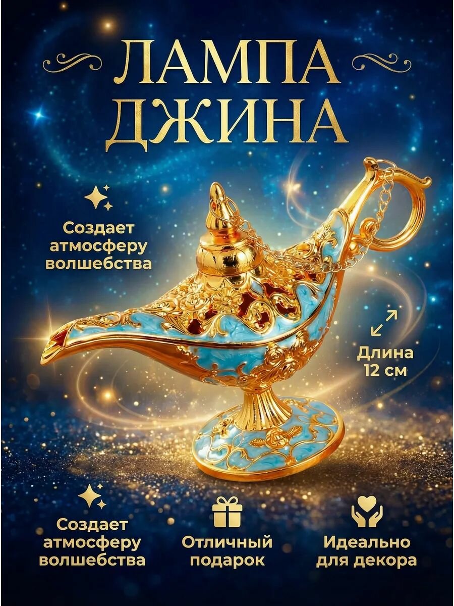 Лампа Джина