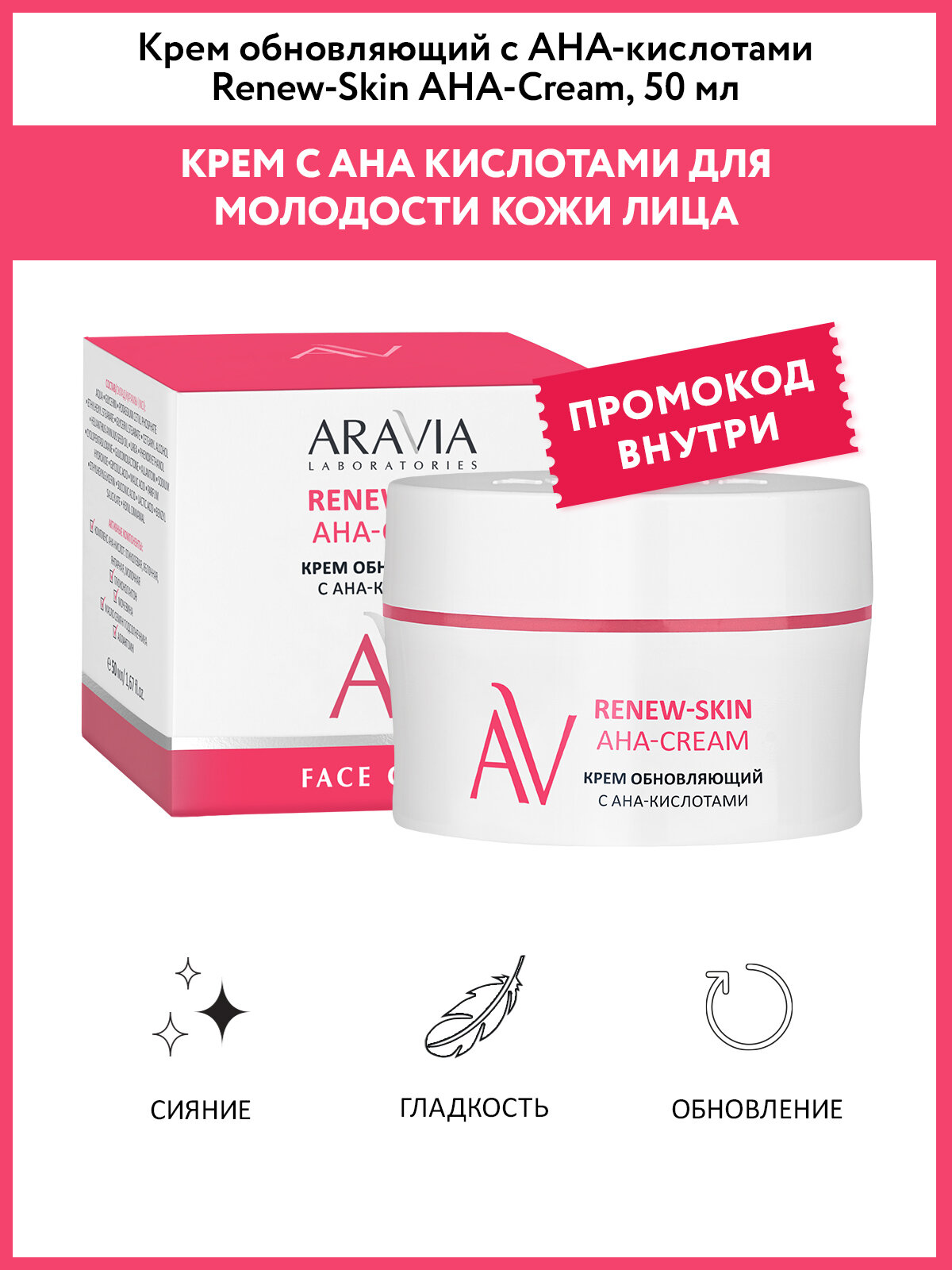ARAVIA Крем для лица обновляющий с АНА-кислотами Renew-Skin AHA-Cream, 50 мл