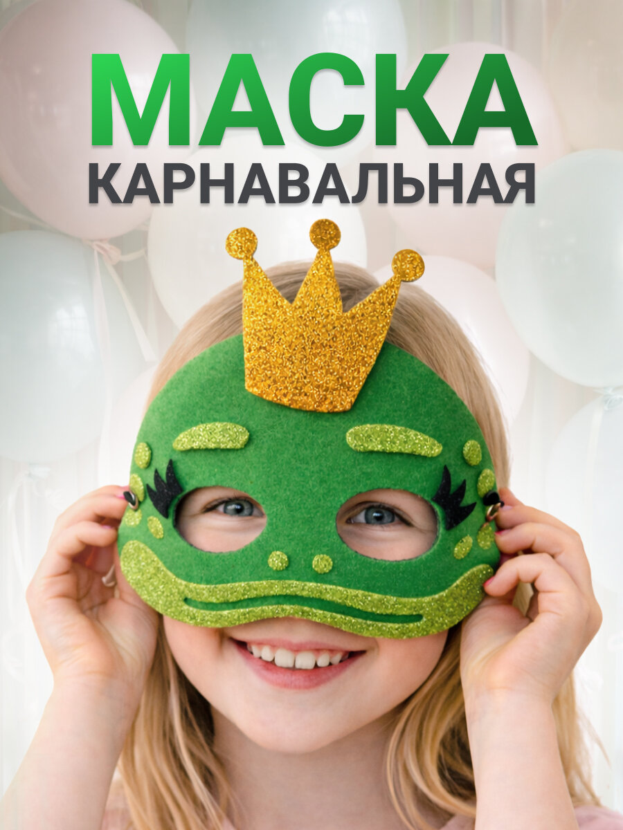 Маска новогодняя "Лягушка-Царевна", фетровая, декоративная, с аппликацией, фоамиран, зеленая