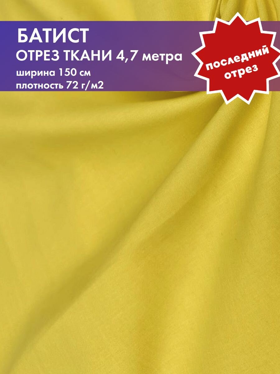 Ткань Батист, 100 % хлопок, ширина 150см, пл 72гр/м2, цв. желтый, отрез 4.7 метра