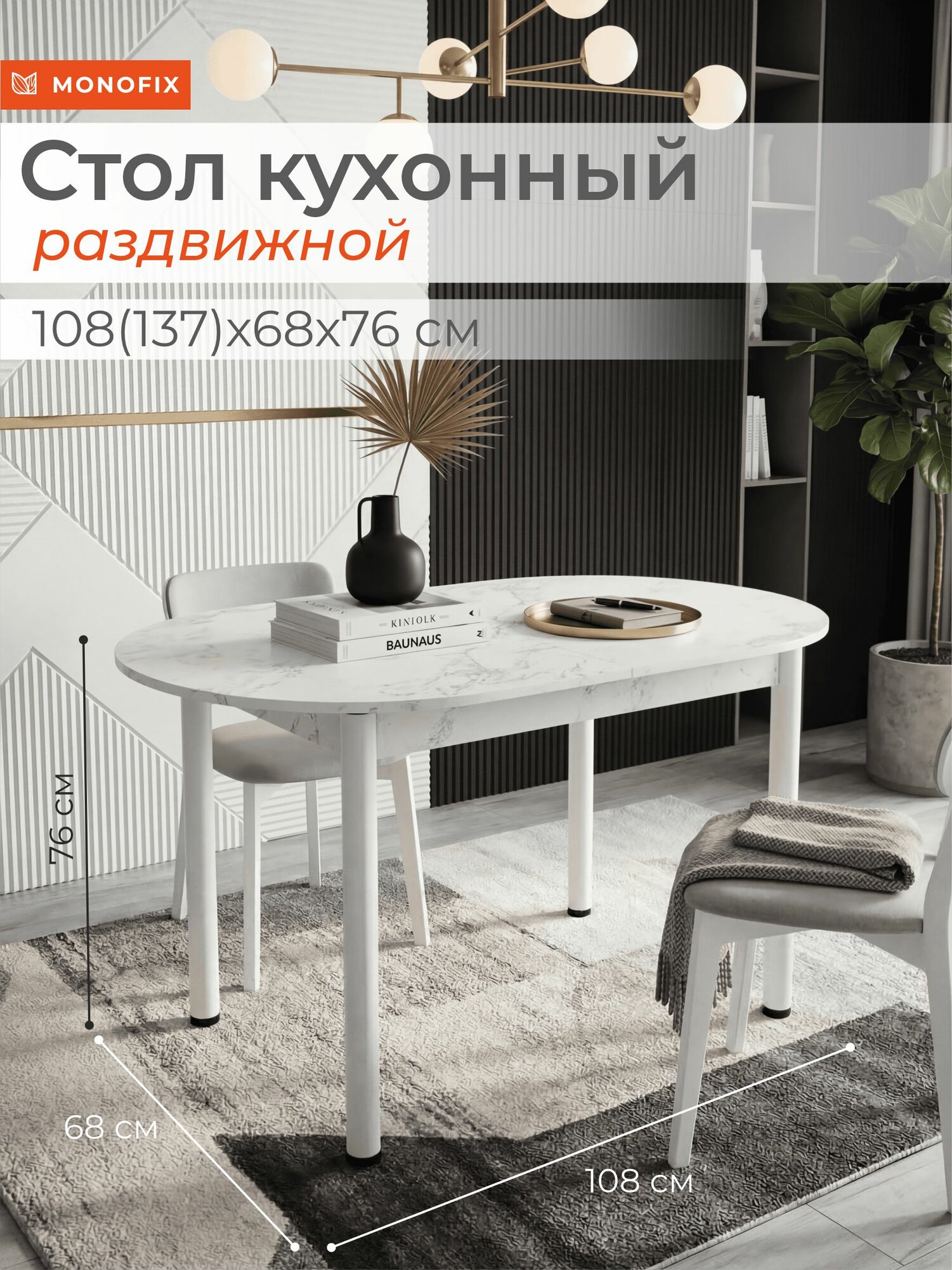 Стол кухонный раздвижной 108(138)х68х75 см, ЛДСП мрамор белый/ опоры белый
