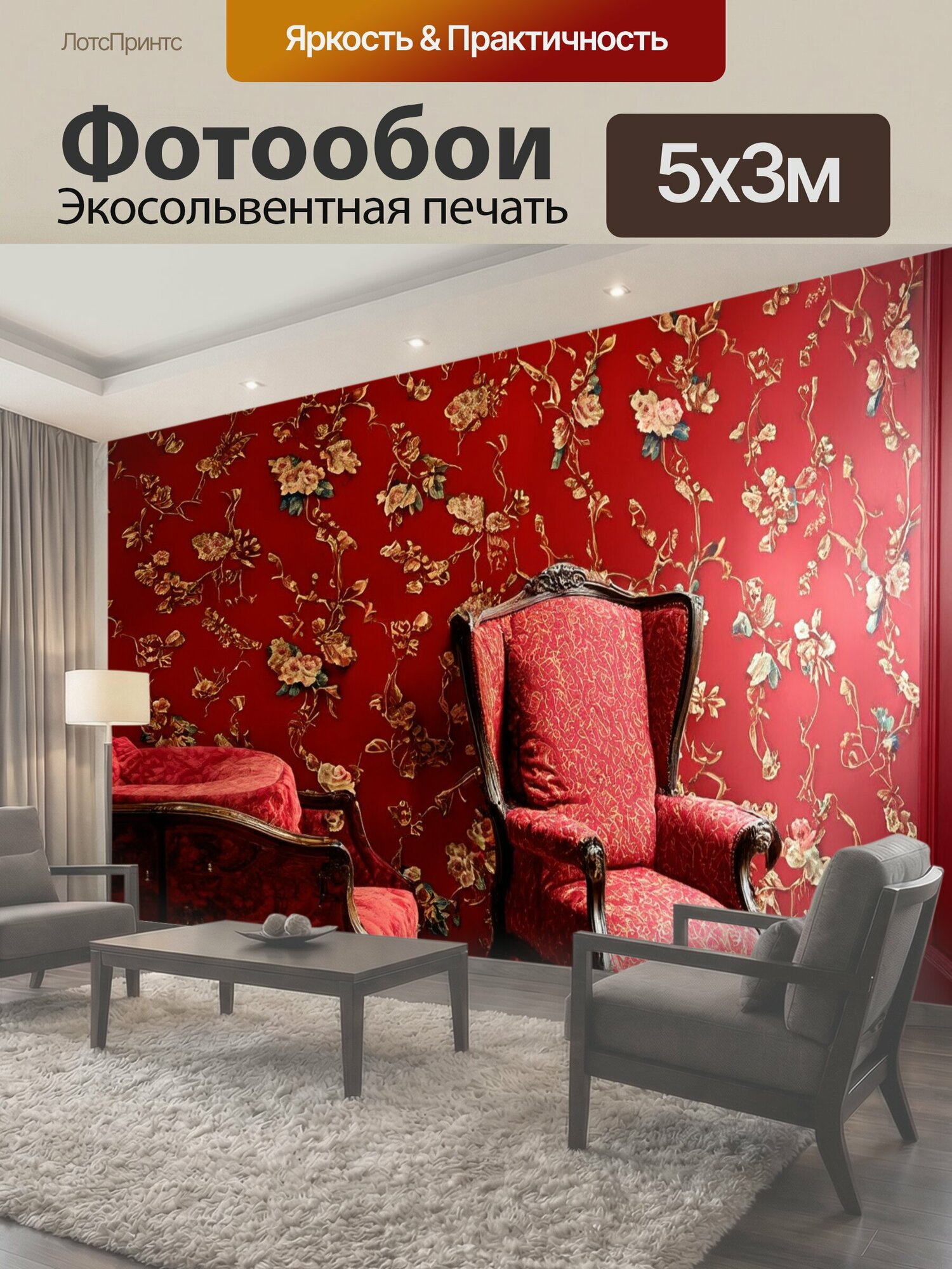Фотообои "Красные обои с растительными узорами в старинной комнате. примените стиль интерьеров для передачи старины и очарования." 500x300 см. экосольвентная печать