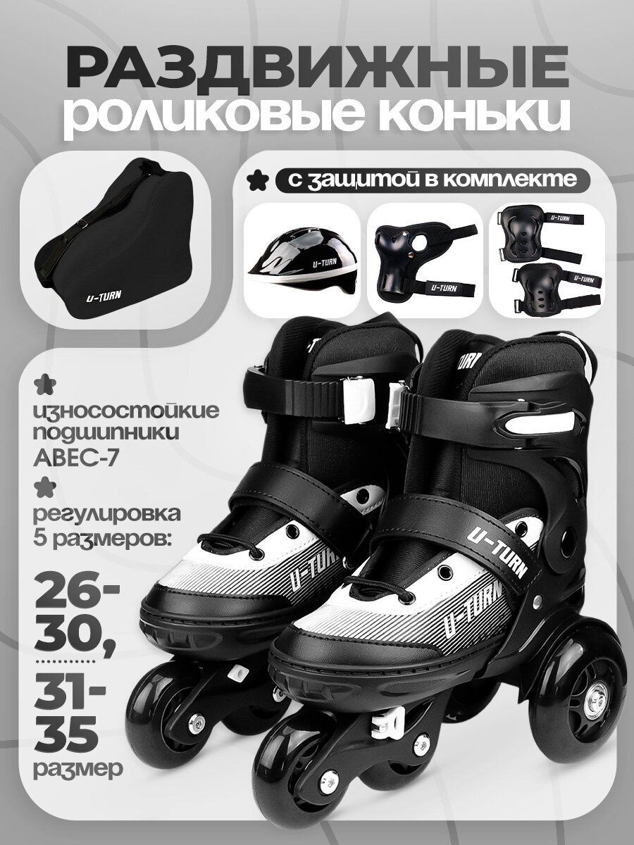 Роликовые коньки раздвижные (чёрные) с защитой (размер 31-35) (арт. РЛК-1270)