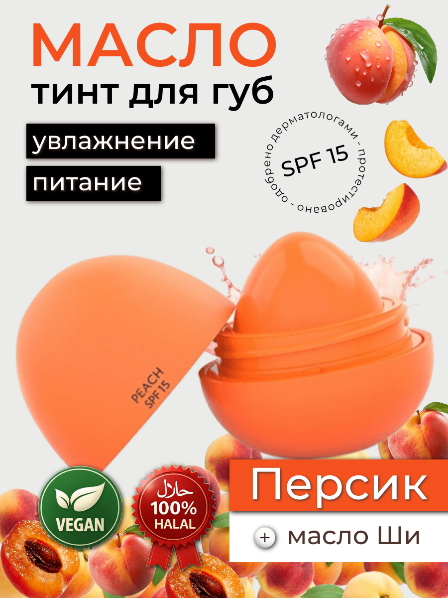 Масло-тинт бальзам для губ Lip Butter солнцезащитный с SPF увлажняющее, питательное и восстанавливающее в форме яйца egg, тон 03 Персиковое