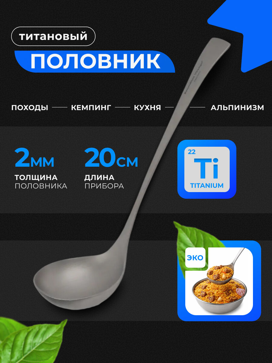 Титановый половник походный/Половник из титана для кемпинга, рыбалки, охоты, в поход