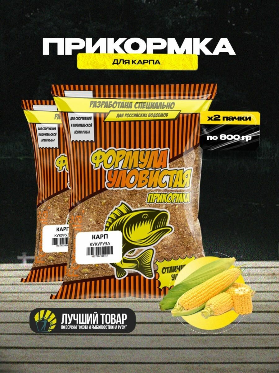 Прикормка рыболовная Уловистая на карпа с ароматом кукурузы 2 пачки по 0.8 кг