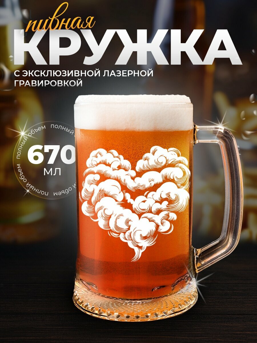 Кружка пивная "Сердце в облаках", 500мл, стеклянная, с гравировкой