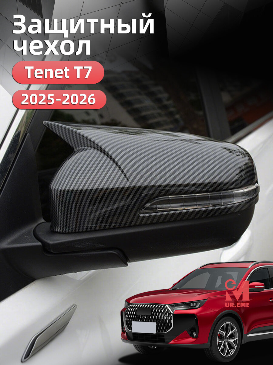Накладки на зеркала Tenet T7 2025 2026 / для Тенет т7 Защита аксессуары