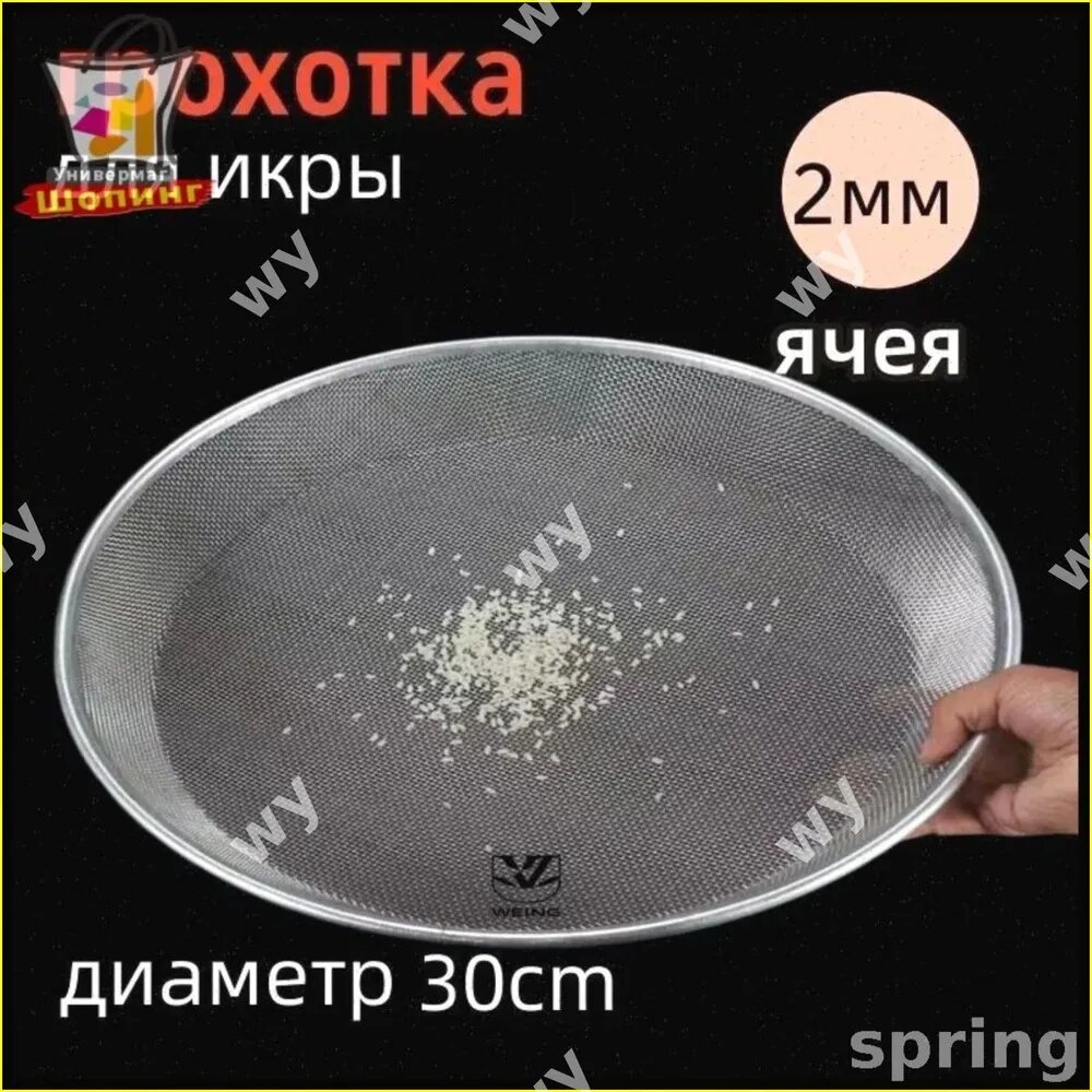 Грохотка для икры 30 см с ячеей 2 мм, эксклюзивная модель