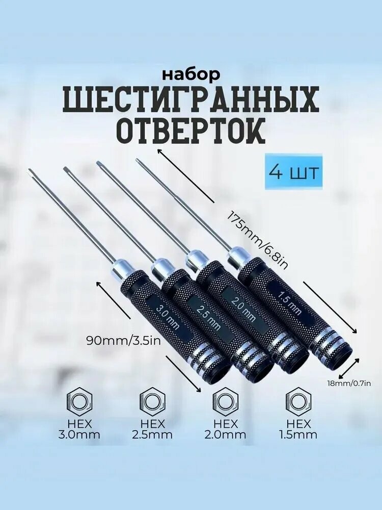 Набор шестигранных отвёрток Titanium Hex 1.5 2.0 2.5 3.0 мм 4 шт для дронов и точных работ