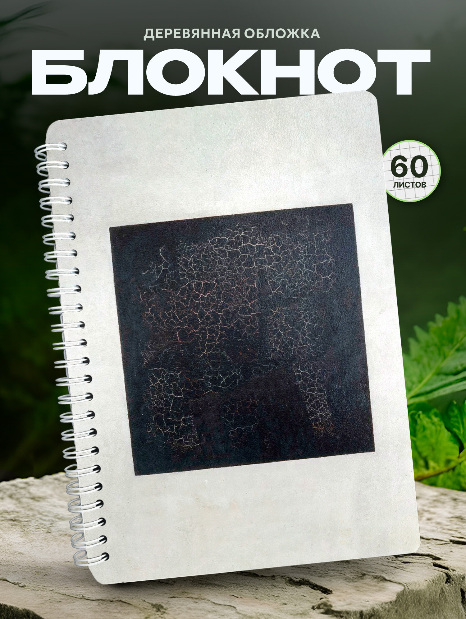 Блокнот Wood-book "Чёрный квадрат Казимир Малевич", A5, твердая обложка, лхдф