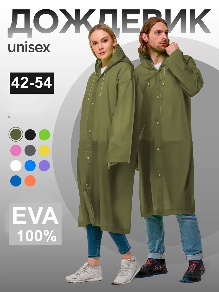 Дождевик мужской женский с капюшоном плащ туристический в поход на рыбалку, размер 42-54, цвет хаки зеленый