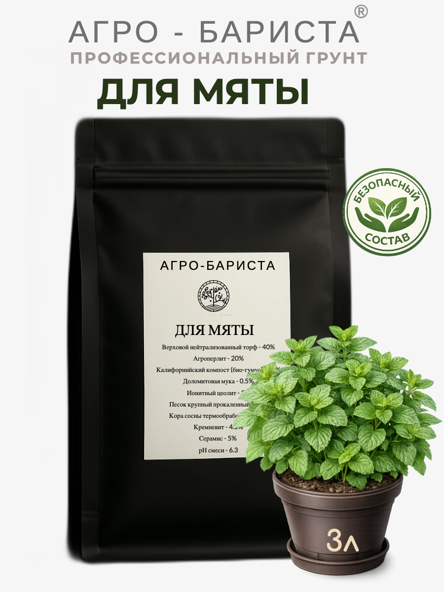 Грунт для Мяты 3 л, премиум субстрат от Агро-Бариста контейнерное выращивание