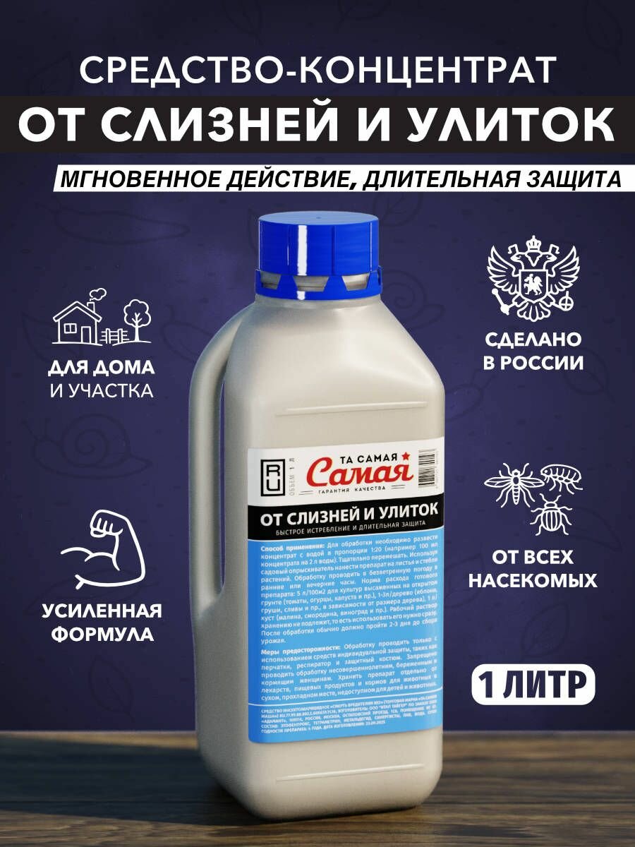 Удобряющее средство от слизней и улиток в огороде 1 л