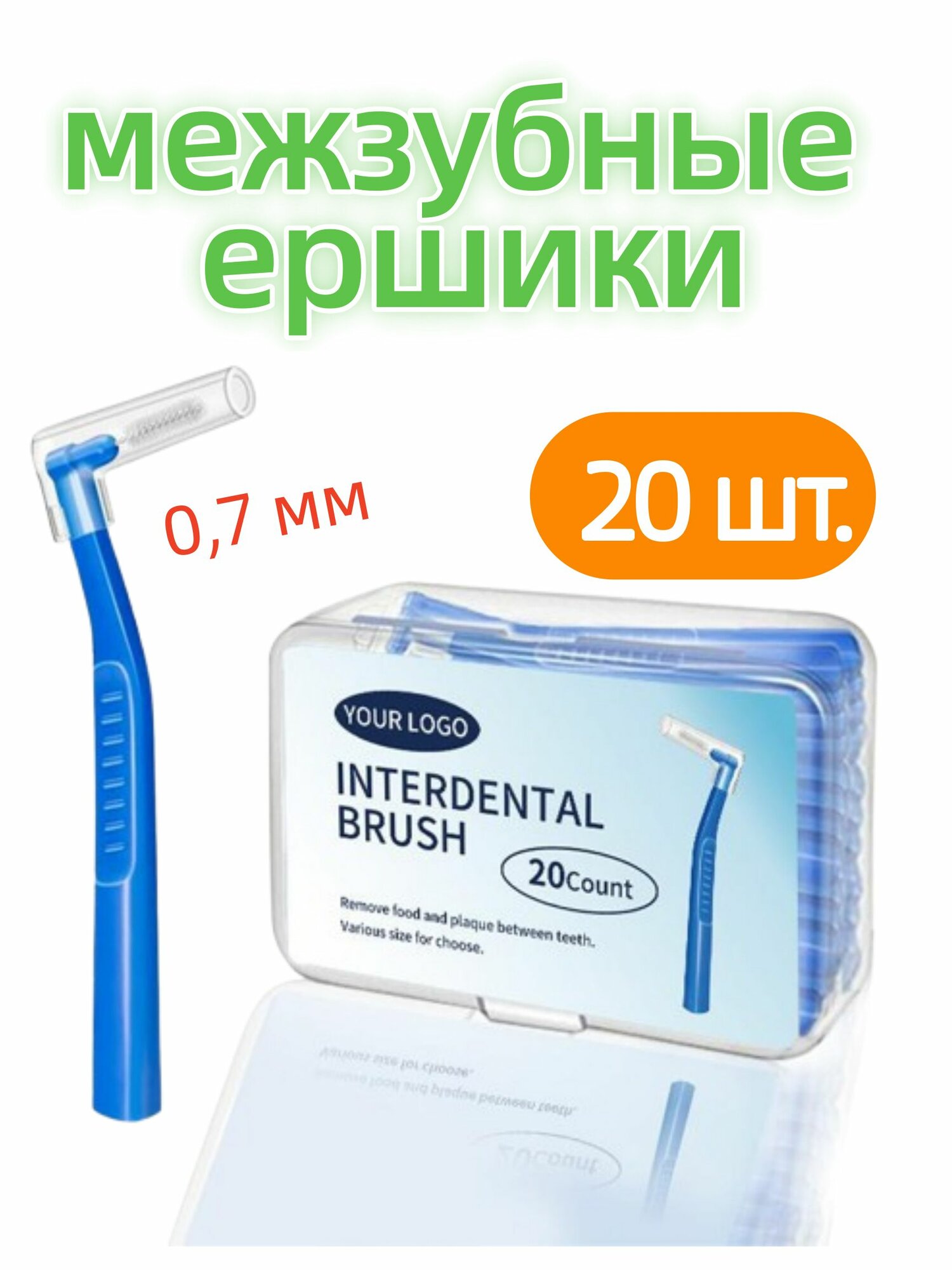Ершики межзубные для зубов и брекетов 20 шт.