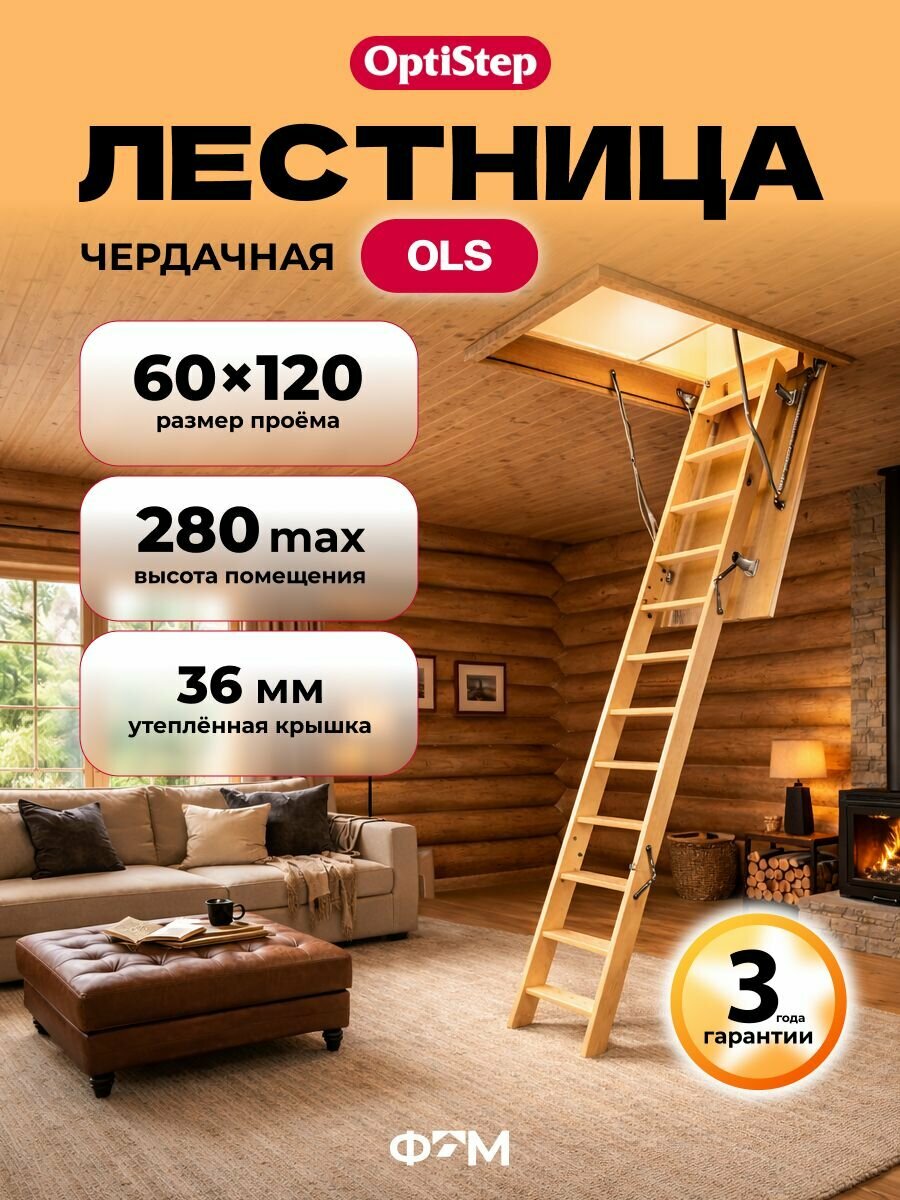 Лестница чердачная трансформер OPTISTEP OLS 60*120*280 см, деревянная с утепленной крышкой люком для дома и дачи (в собранном виде)