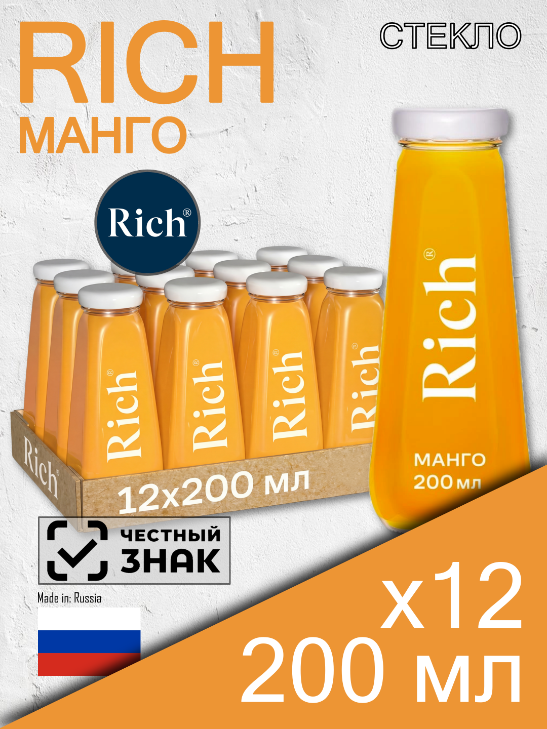 Rich Манго, 0.2 л, 12 шт, стеклянная бутылка (Рич сок манговый, 100%, стекло)