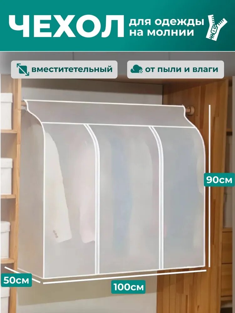 Чехол для одежды, 90 см х 50, 1 шт