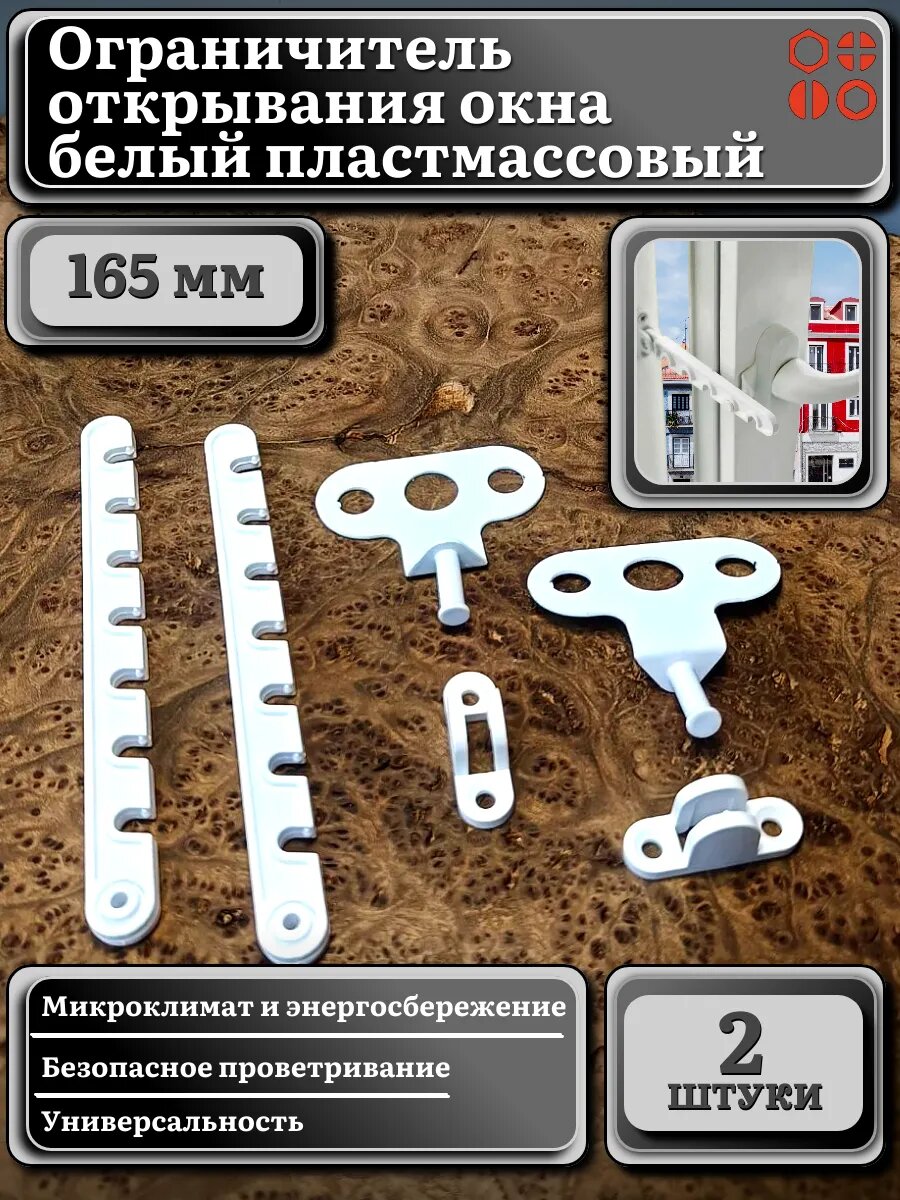 Ограничитель открывания окна 165 мм белый пластмассовый,2 шт