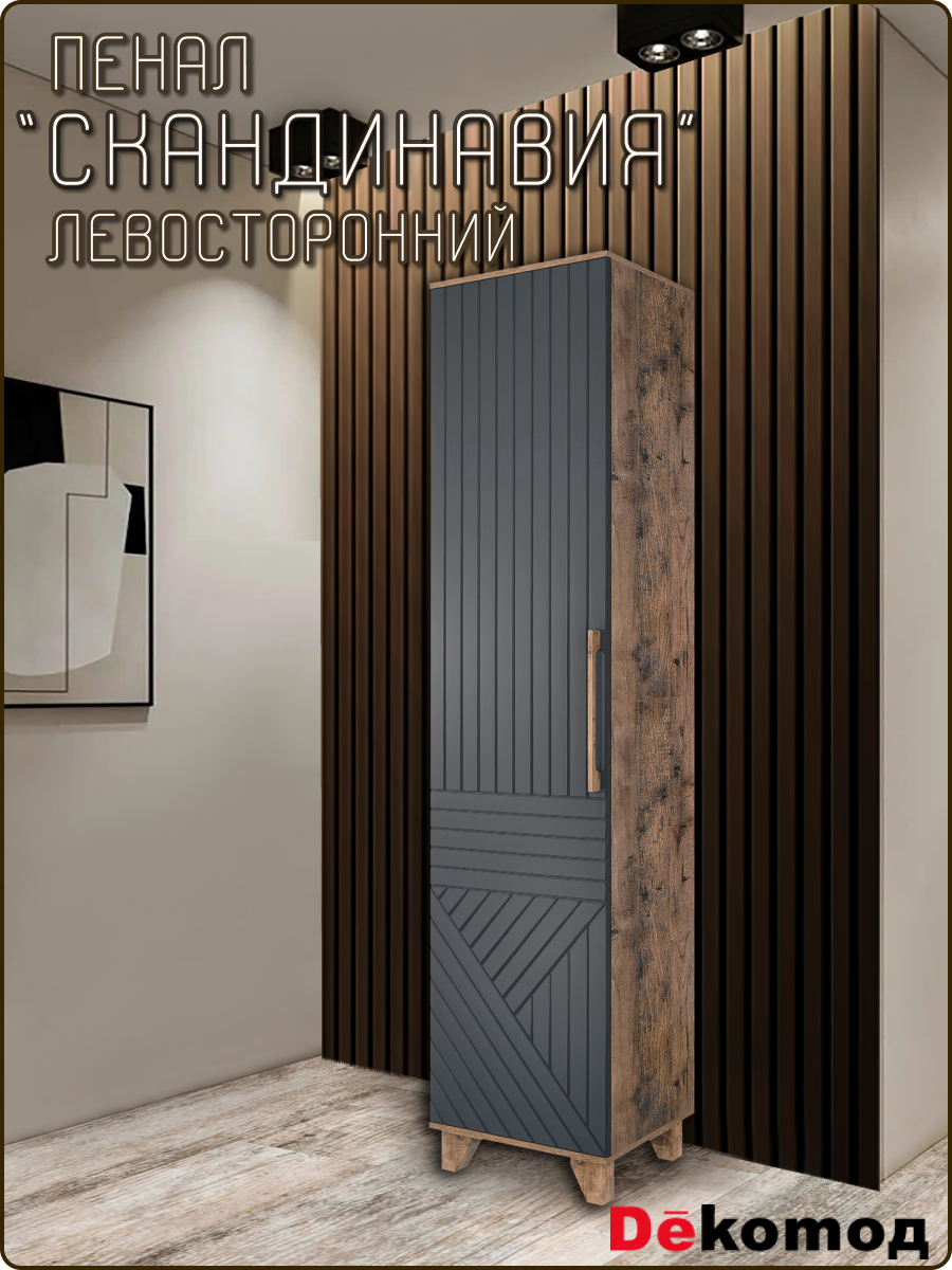 Пенал «Скандинавия» левый распашной однодверный узкий для одежды, шкаф с полками и выдвижной штангой 450х2100х400мм
