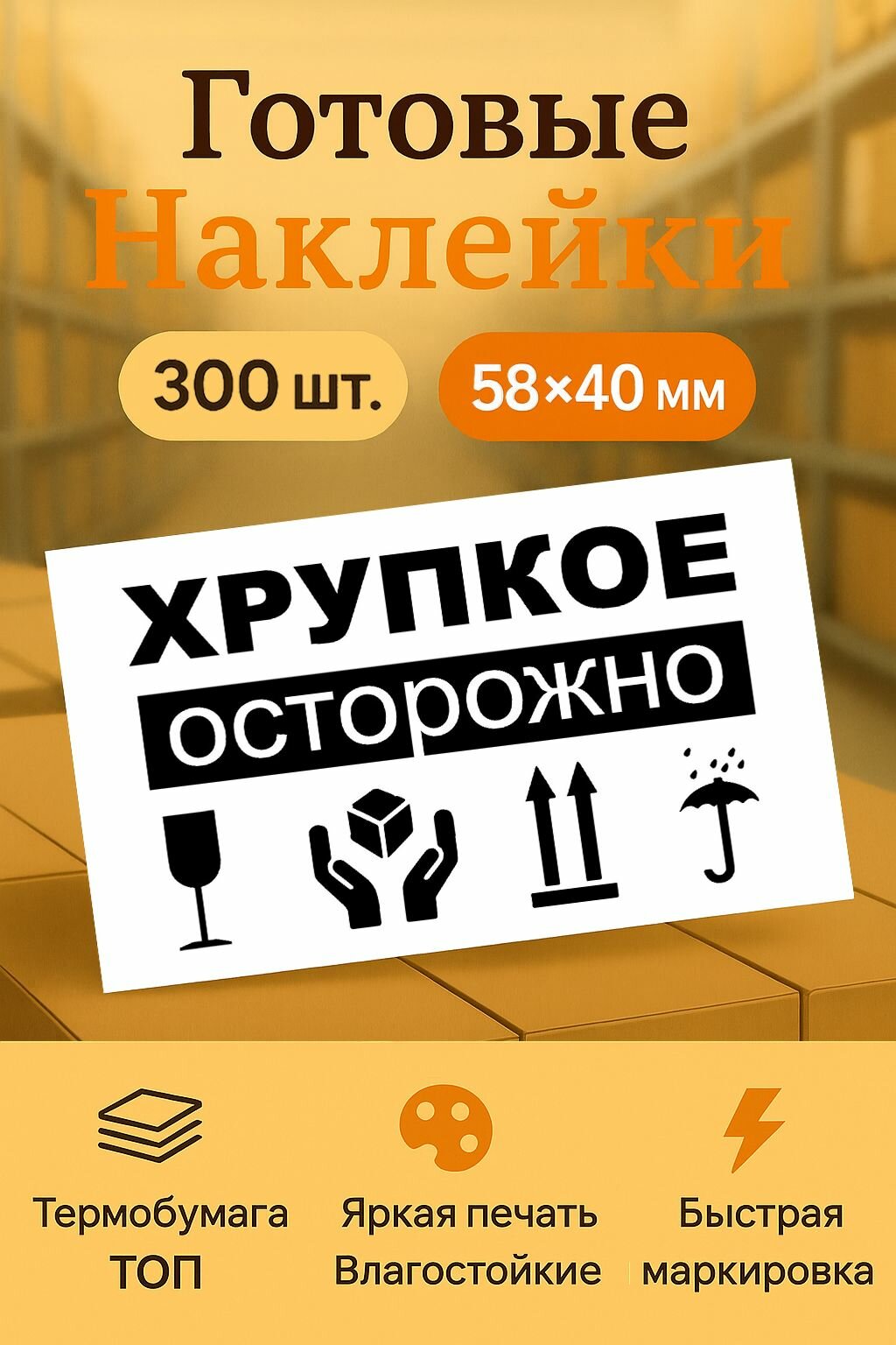 Наклейки "Осторожно хрупкое" / "Осторожно стекло" 300 шт, 58x40 мм предупреждающие стикеры для коробок и посылок
