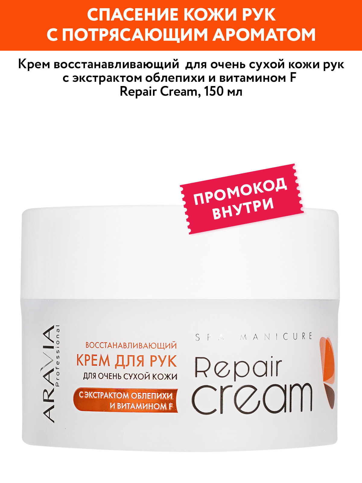 ARAVIA Крем восстанавливающий для очень сухой кожи рук с экстрактом облепихи и витамином F Repair Cream, 150 мл