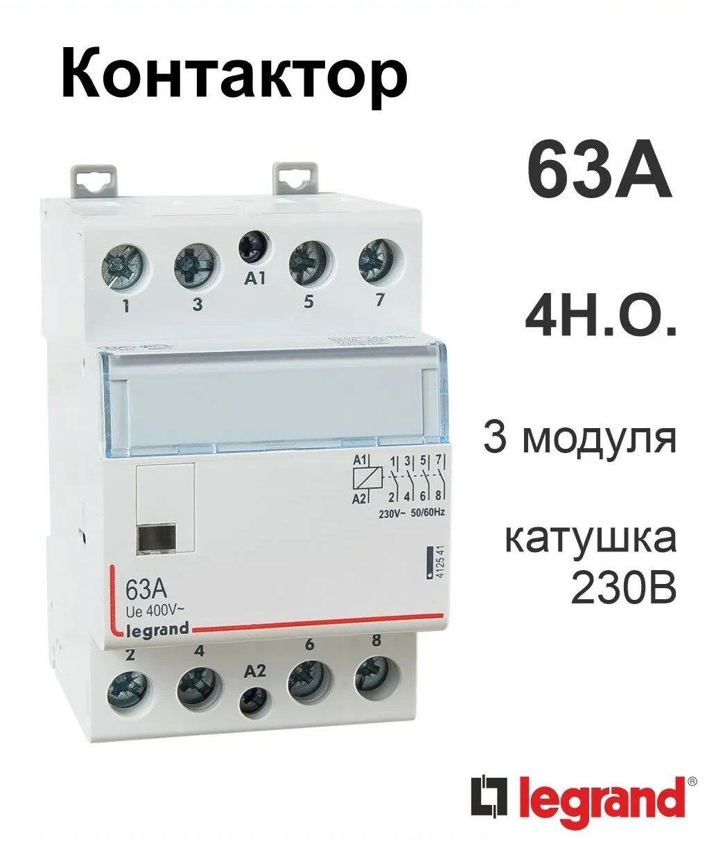 Контактор модульный Legrand CX3 230V 4 полюса 4НО 63А 3 модуля 412541