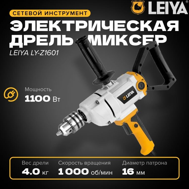 Сетевая дрель-миксер LEIYA LY-Z1601, 1100 Вт, 1000 об/мин, патрон 16 мм (электродрель)