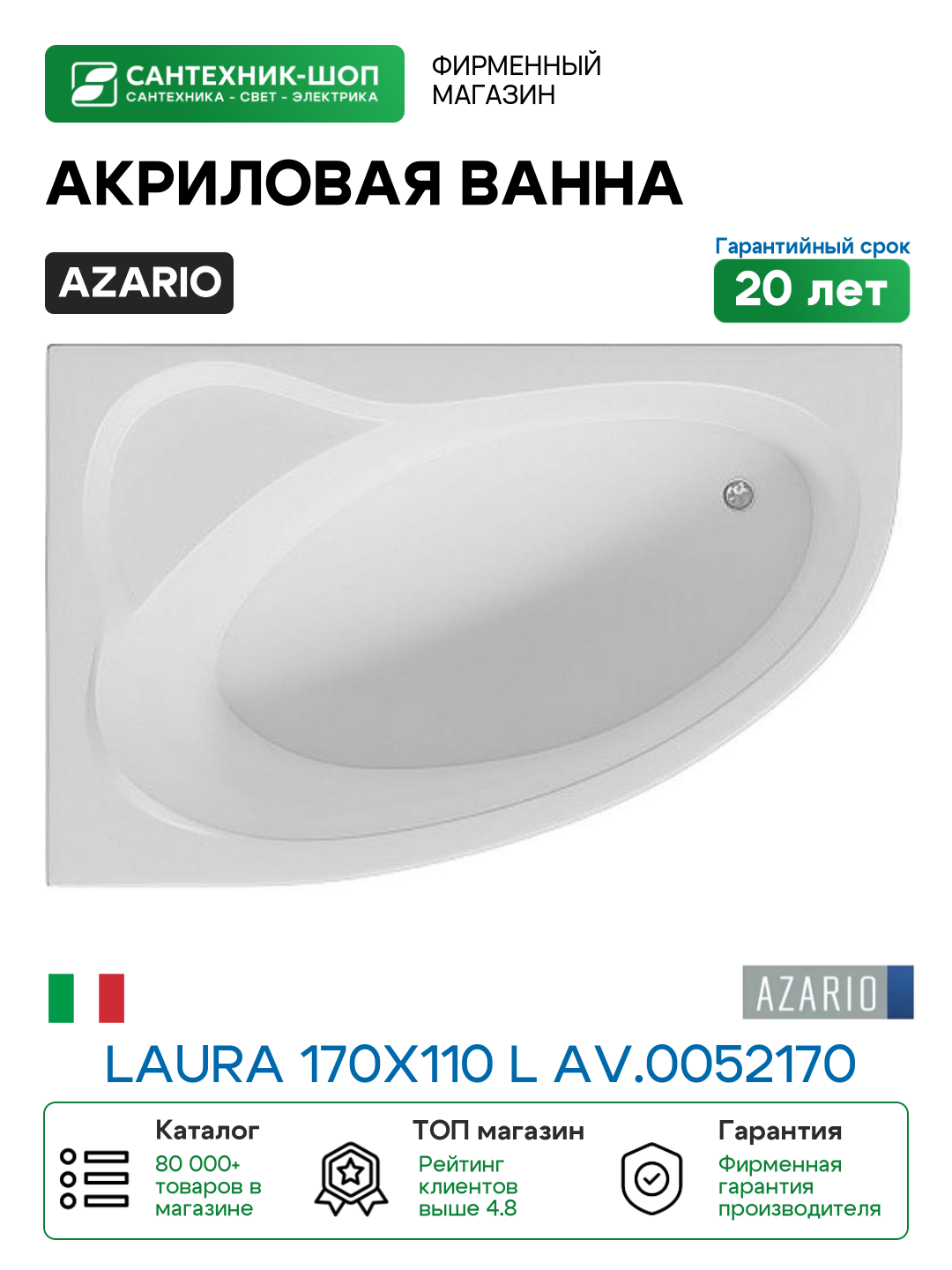 Акриловая ванна Azario Laura 170х110 L AV.0052170 цвет Белый