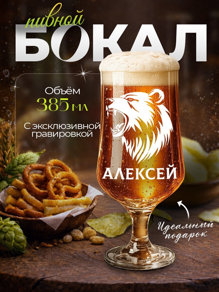 Бокал пивной "Алексей - гризли", 385мл, стеклянный, с гравировкой