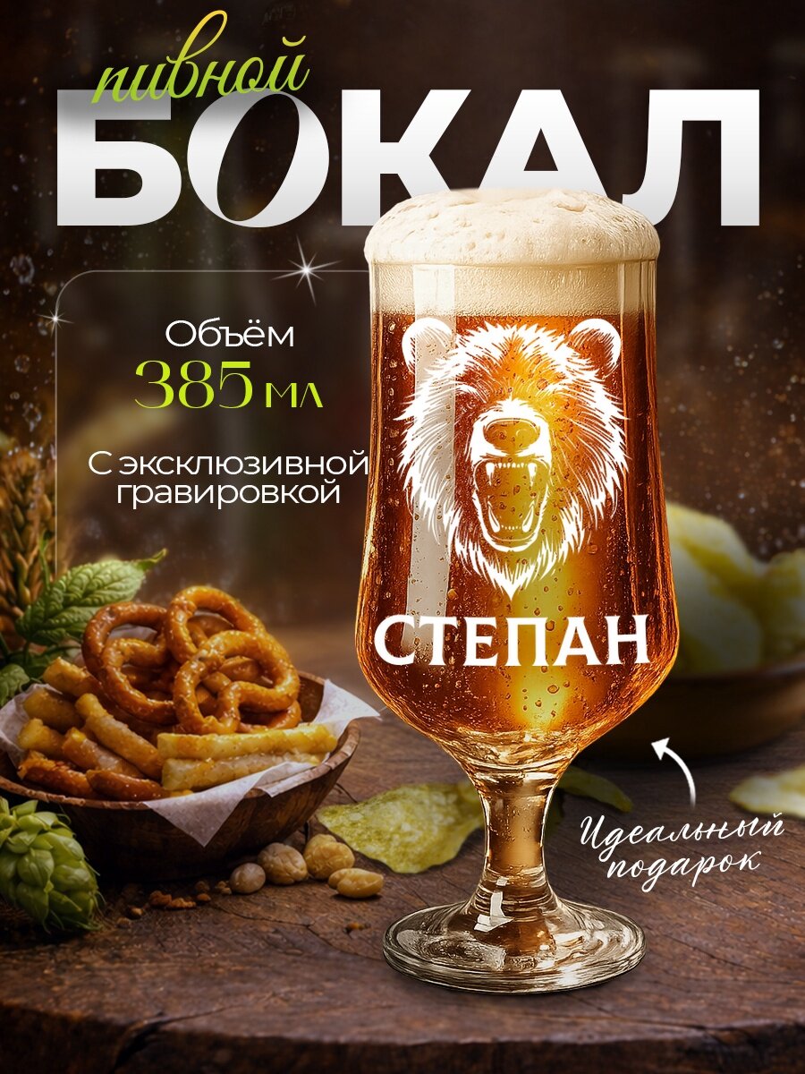 Бокал пивной "Степан - медведь", 385мл, стеклянный, с гравировкой
