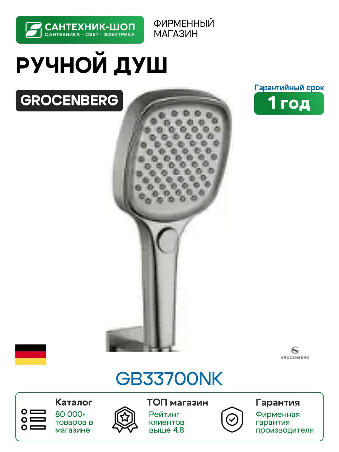 Ручной душ Grocenberg GB33700NK цвет Никель