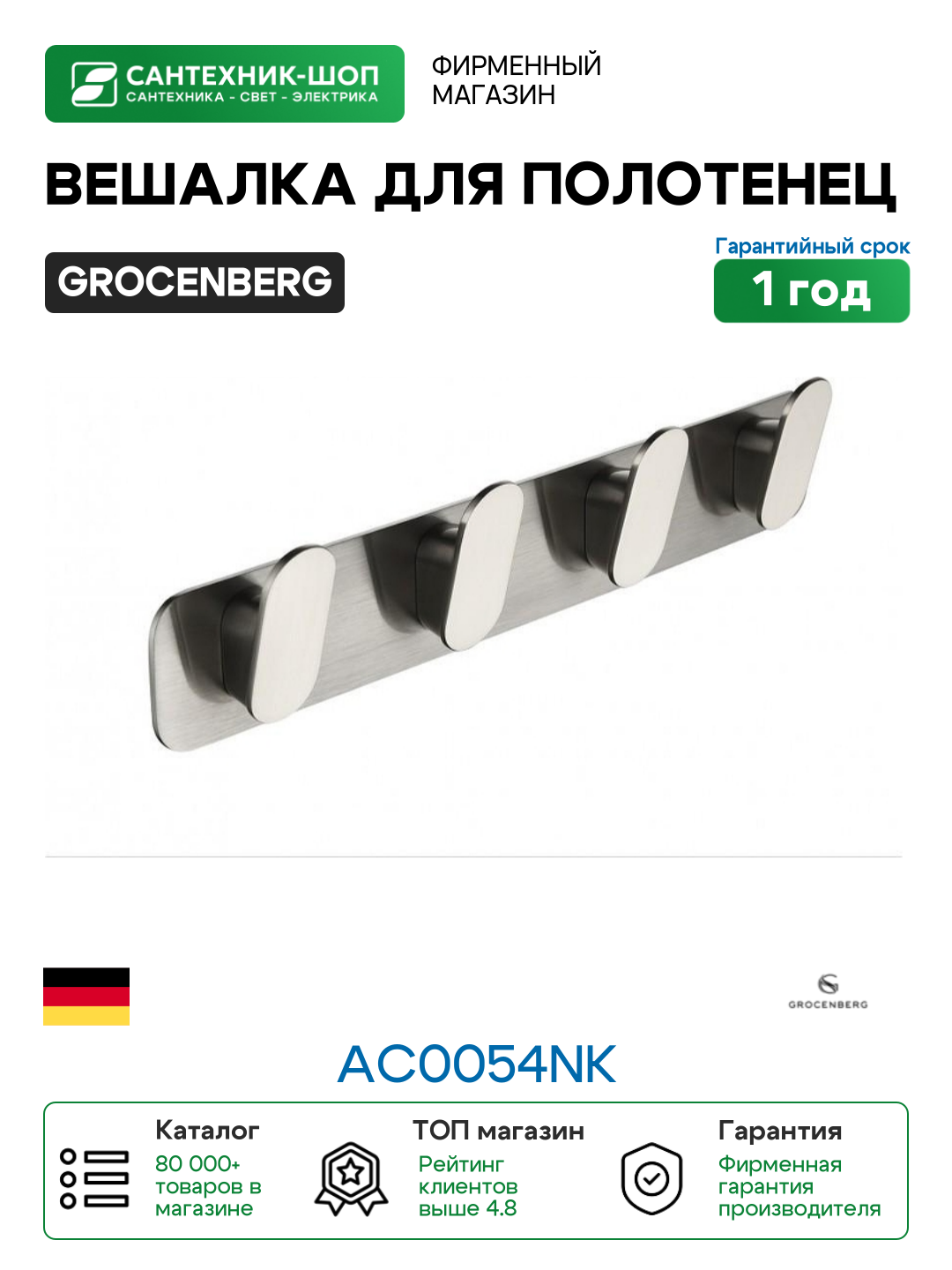 Вешалка для полотенец Grocenberg AC0054NK цвет Никель