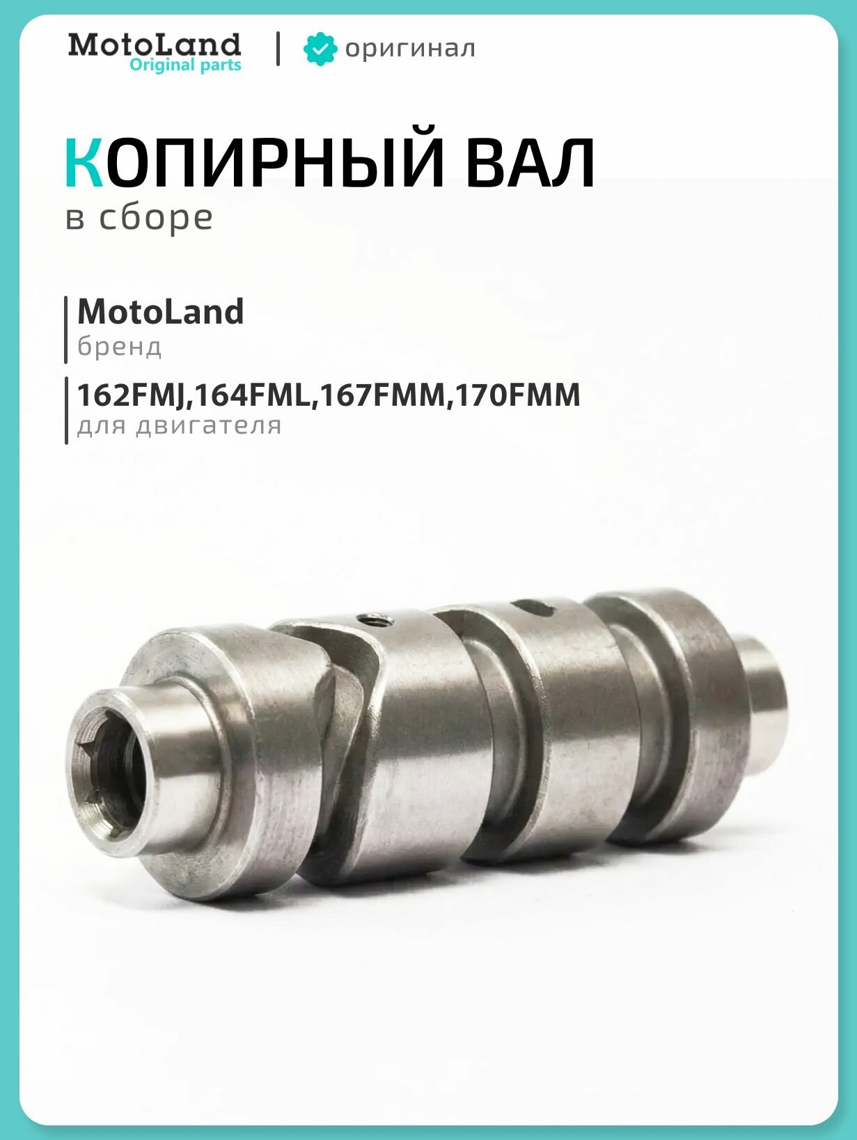 Копирный вал 162FMJ,164FML,167FMM,170FMM (CGN150/CBB250/NT)