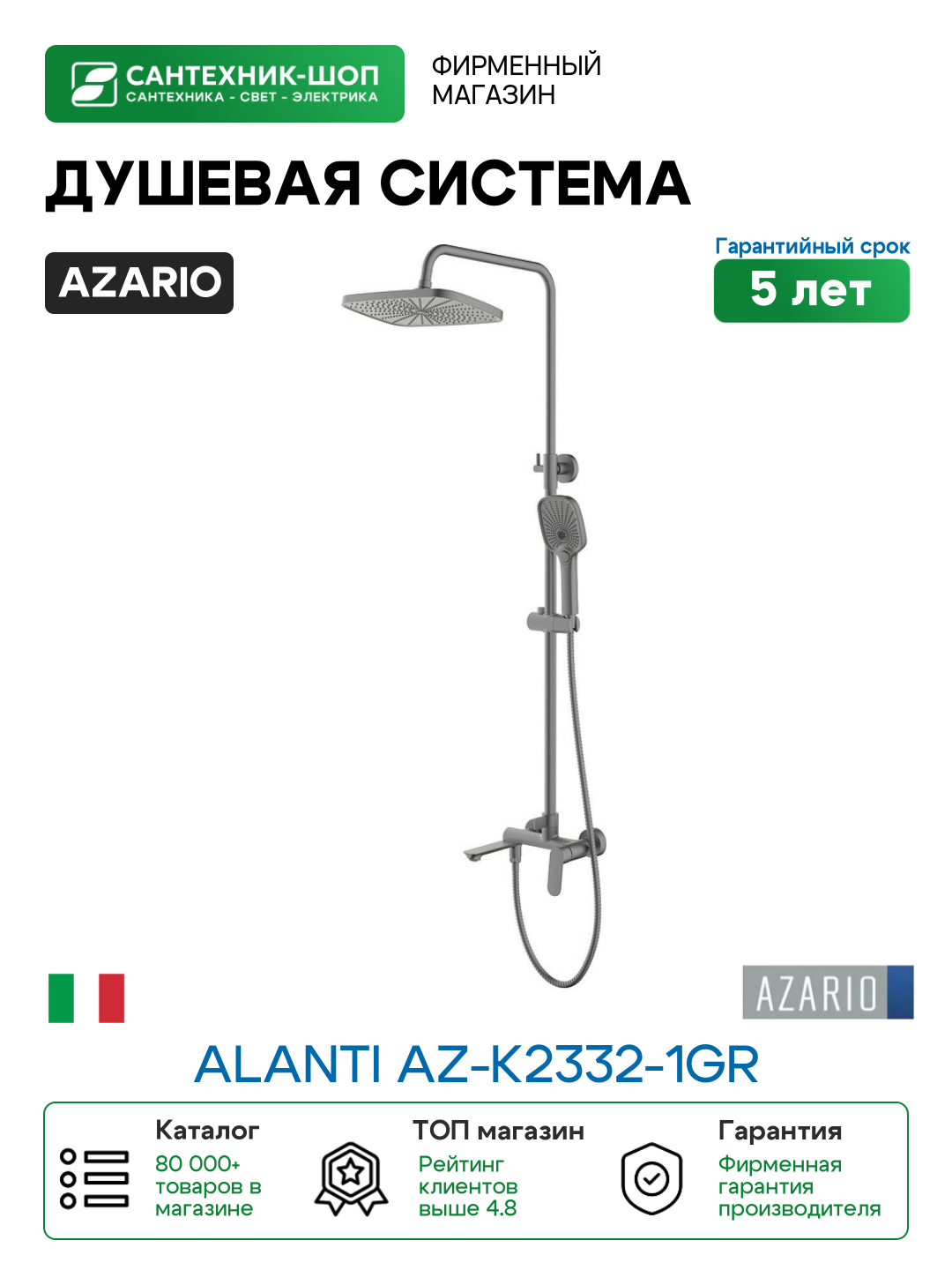 Душевая система Azario Alanti AZ-K2332-1GR цвет Графит